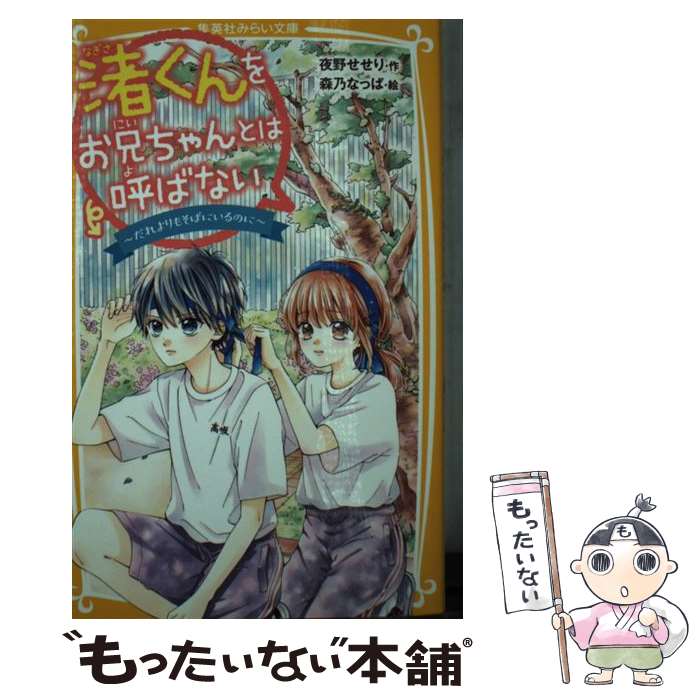 著者：夜野 せせり, 森乃 なっぱ出版社：集英社サイズ：新書ISBN-10：408321614XISBN-13：9784083216145■こちらの商品もオススメです ● 渚くんをお兄ちゃんとは呼ばない ～ 告白のこたえは… ～ / 夜野 ...