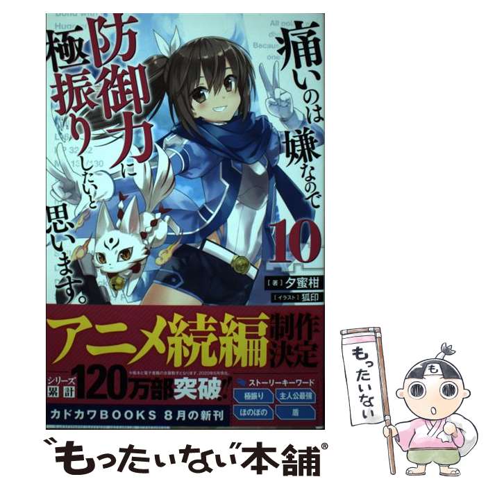 著者：夕蜜柑, 狐印出版社：KADOKAWAサイズ：単行本ISBN-10：4040737598ISBN-13：9784040737591■こちらの商品もオススメです ● 痛いのは嫌なので防御力に極振りしたいと思います。 / 夕蜜柑, 狐印 ...