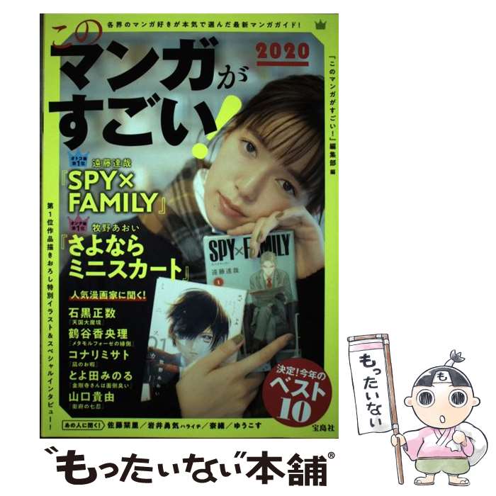 著者：『このマンガがすごい!』編集部出版社：宝島社サイズ：単行本ISBN-10：4299000897ISBN-13：9784299000897■こちらの商品もオススメです ● このマンガがえらい！ / えらいマンガ選定委員会, 別冊宝島編集...