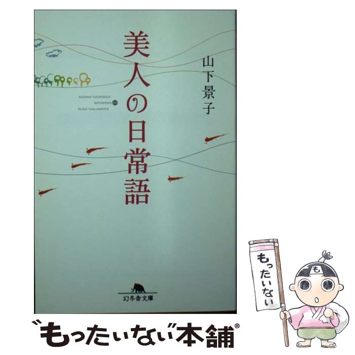 著者：山下 景子出版社：幻冬舎サイズ：文庫ISBN-10：4344416317ISBN-13：9784344416314■こちらの商品もオススメです ● 美人のいろは / 山下 景子 / 幻冬舎 [単行本（ソフトカバー）] ● 花の日本語 ...