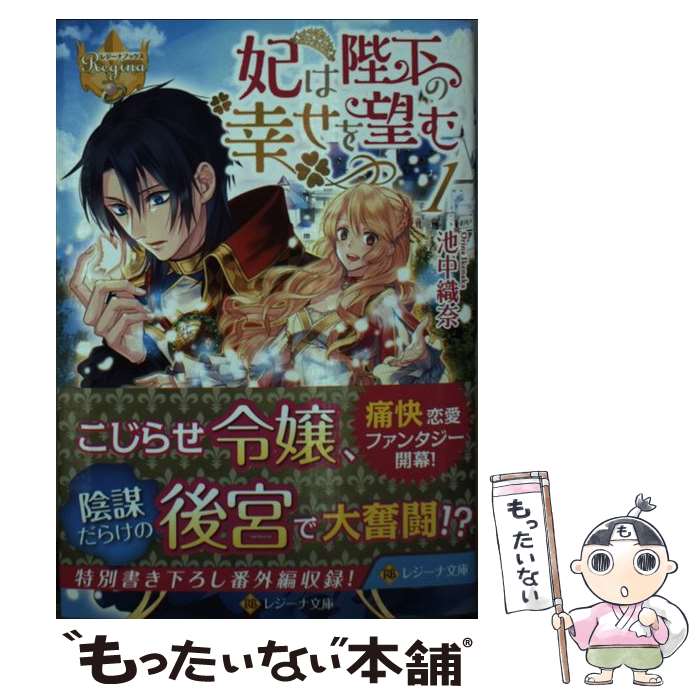 著者：池中織奈出版社：アルファポリスサイズ：文庫ISBN-10：4434279815ISBN-13：9784434279812■こちらの商品もオススメです ● 公爵様と仲良くなるだけの簡単なお仕事 / アルファポリス [文庫] ● 妃は陛下...