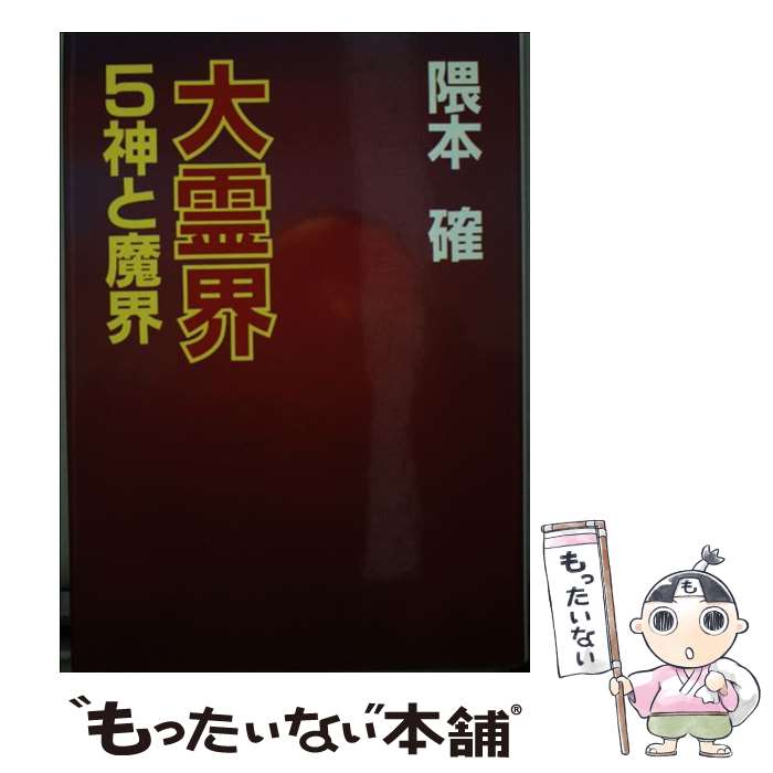 著者：隈本 確出版社：弘文出版サイズ：文庫ISBN-10：4875201745ISBN-13：9784875201748■こちらの商品もオススメです ● 大霊界 8 / 隈本確 / 隈本 確 / 弘文出版 [単行本] ● 大霊界 7 隈本確...