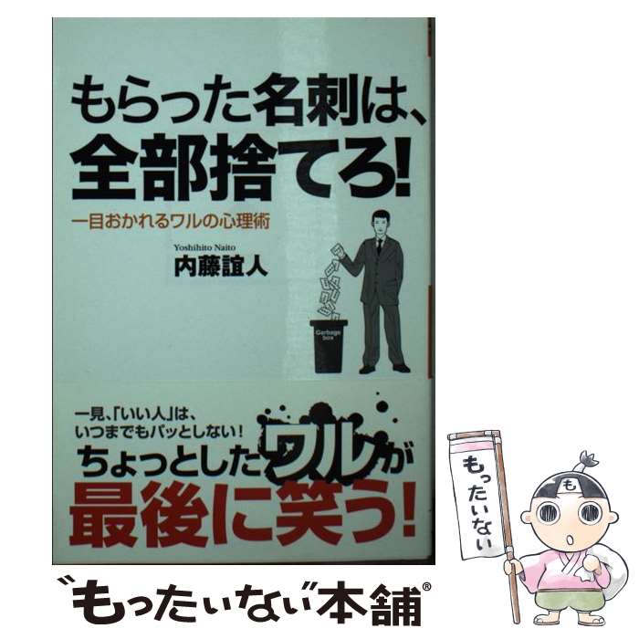 著者：内藤 誼人出版社：廣済堂出版サイズ：文庫ISBN-10：4331654710ISBN-13：9784331654712■こちらの商品もオススメです ● 「人たらし」のブラック心理術 / 内藤 誼人 / 大和書房 [文庫] ● ズルくや...