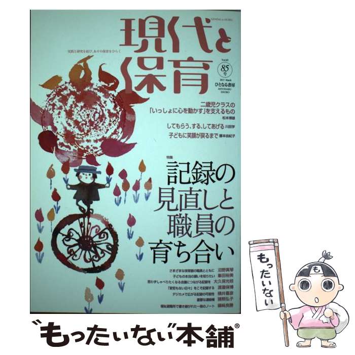 著者：ひとなる書房出版社：ひとなる書房サイズ：単行本ISBN-10：4894641860ISBN-13：9784894641860■こちらの商品もオススメです ● 現代と保育 91号 / ひとなる書房 / ひとなる書房 / ひとなる書房 [...