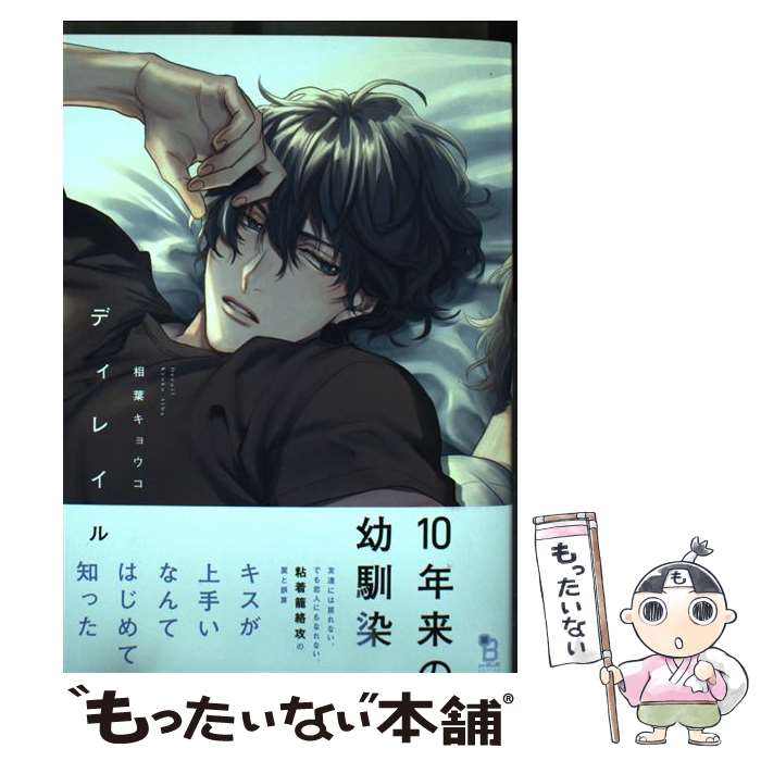 著者：相葉キョウコ出版社：祥伝社サイズ：コミックISBN-10：4396785143ISBN-13：9784396785147■こちらの商品もオススメです ● 進撃の巨人（25） / 諫山 創 / 講談社 [コミック] ● SPY×FAMI...