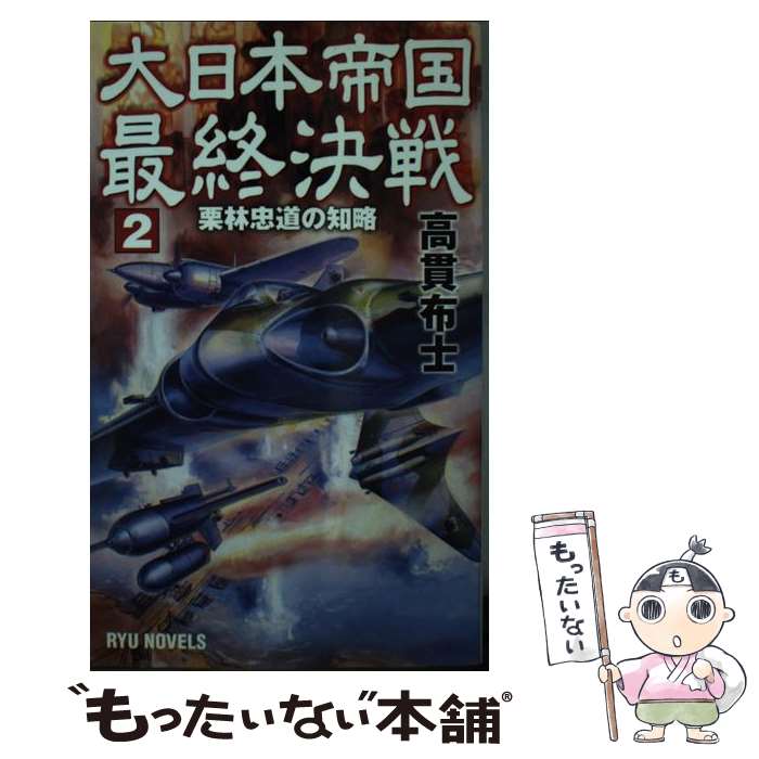 著者：高貫 布士出版社：経済界サイズ：新書ISBN-10：4766731956ISBN-13：9784766731958■こちらの商品もオススメです ● 第零艦隊血風録（3） / 吉田 親司 / 有楽出版社 [新書] ● 大日本帝国最終決戦...