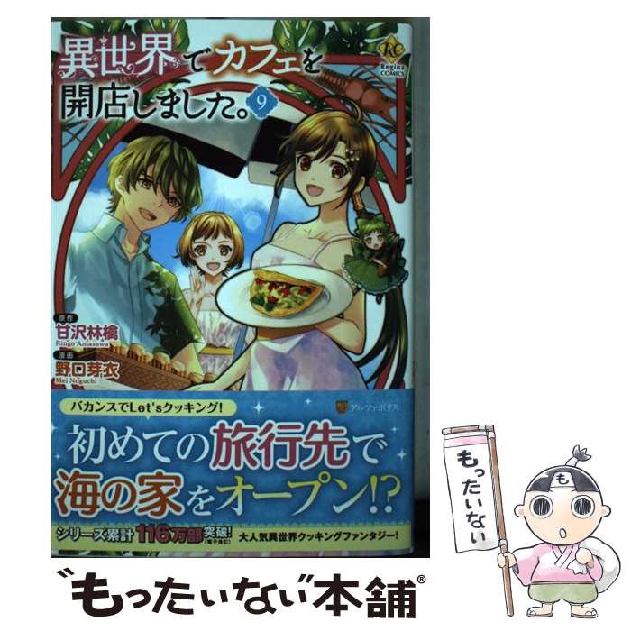 著者：野口芽衣出版社：アルファポリスサイズ：コミックISBN-10：4434277944ISBN-13：9784434277948■こちらの商品もオススメです ● 転生したらスライムだった件（7） / 川上 泰樹, みっつばー / 講談社 ...