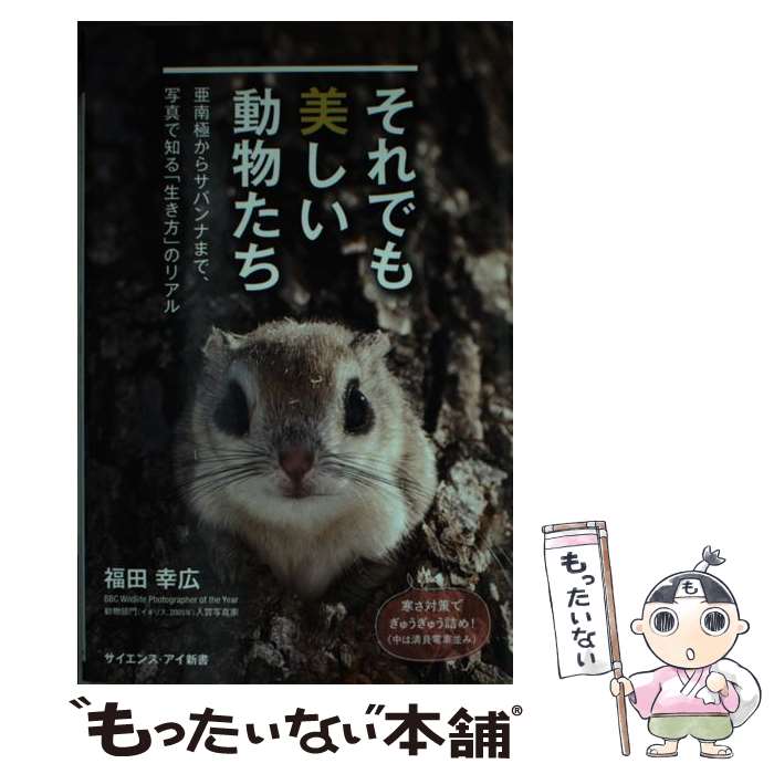 著者：福田 幸広出版社：SBクリエイティブサイズ：新書ISBN-10：4797393025ISBN-13：9784797393026■こちらの商品もオススメです ● 動物たちのしあわせの瞬間 / 日経ナショナルジオグラフィック社 [単行本（...