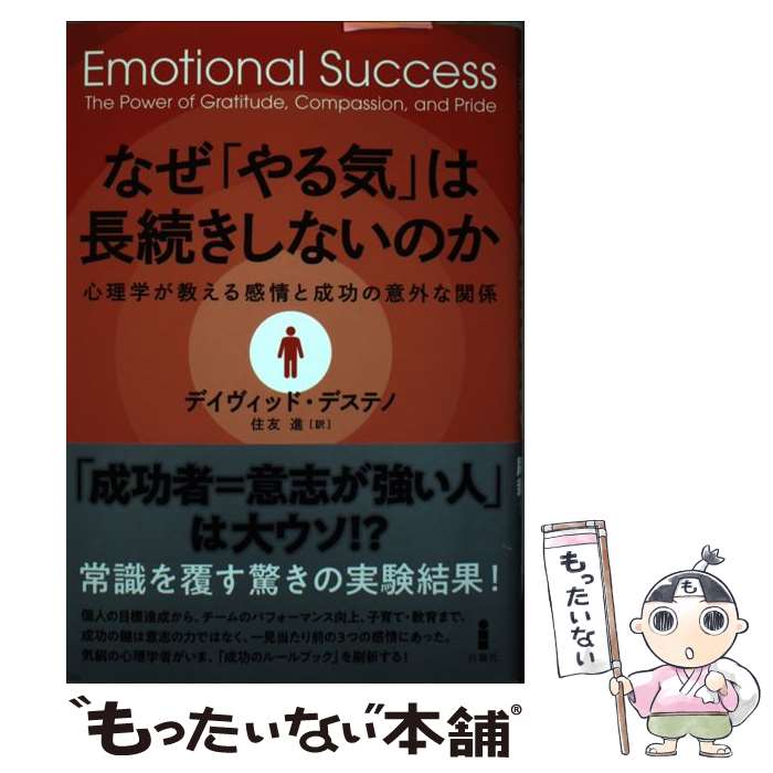 著者：デイヴィッド・デステノ, 住友 進出版社：白揚社サイズ：単行本ISBN-10：4826902158ISBN-13：9784826902151■こちらの商品もオススメです ● 論理的なコトバの使い方＆文章術 / 出口 汪 / フォレスト...