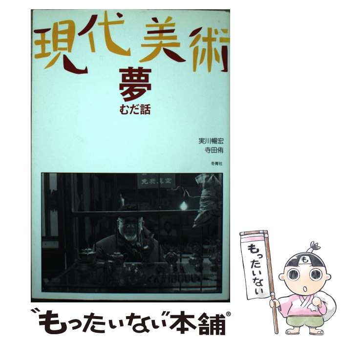 著者：実川 暢宏, 寺田 侑出版社：冬青社サイズ：単行本ISBN-10：4887731124ISBN-13：9784887731127■通常24時間以内に出荷可能です。※繁忙期やセール等、ご注文数が多い日につきましては　発送まで48時間かか...