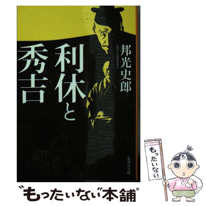 著者：邦光 史郎出版社：集英社サイズ：文庫ISBN-10：4087466434ISBN-13：9784087466430■こちらの商品もオススメです ● フランス人は10着しか服を持たない / ジェニファー・L・スコット, 神崎 朗子 / ...