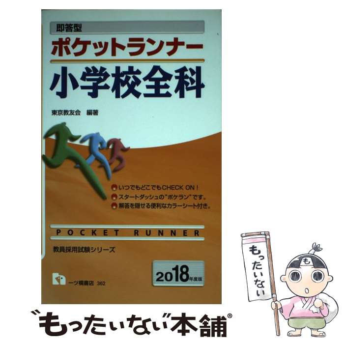 著者：東京教友会出版社：一ツ橋書店サイズ：単行本（ソフトカバー）ISBN-10：4565183625ISBN-13：9784565183620■通常24時間以内に出荷可能です。※繁忙期やセール等、ご注文数が多い日につきましては　発送まで48...