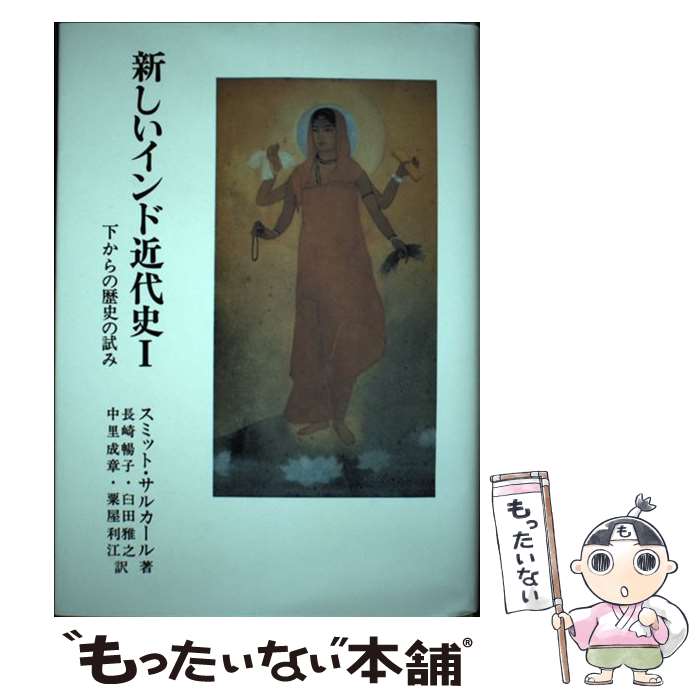 著者：スミット サルカール, 長崎 暢子, 中里 成章, 臼田 雅之, 粟屋 利江, Sumit Sarkar出版社：研文出版サイズ：単行本ISBN-10：4876361118ISBN-13：9784876361113■通常24時間以内に出...