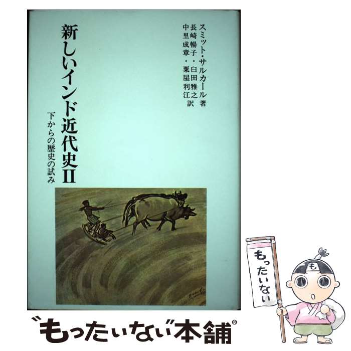 著者：スミット サルカール, Sumit Sarkar, 長崎 暢子, 中里 成章, 臼田 雅之, 粟屋 利江出版社：研文出版サイズ：単行本ISBN-10：4876361126ISBN-13：9784876361120■通常24時間以内に出...