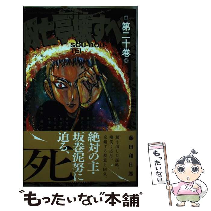 著者：藤田 和日郎出版社：小学館サイズ：コミックISBN-10：4098502763ISBN-13：9784098502769■こちらの商品もオススメです ● 暗殺教室 17 / 松井 優征 / 集英社 [コミック] ● 地獄楽 9 / 賀...