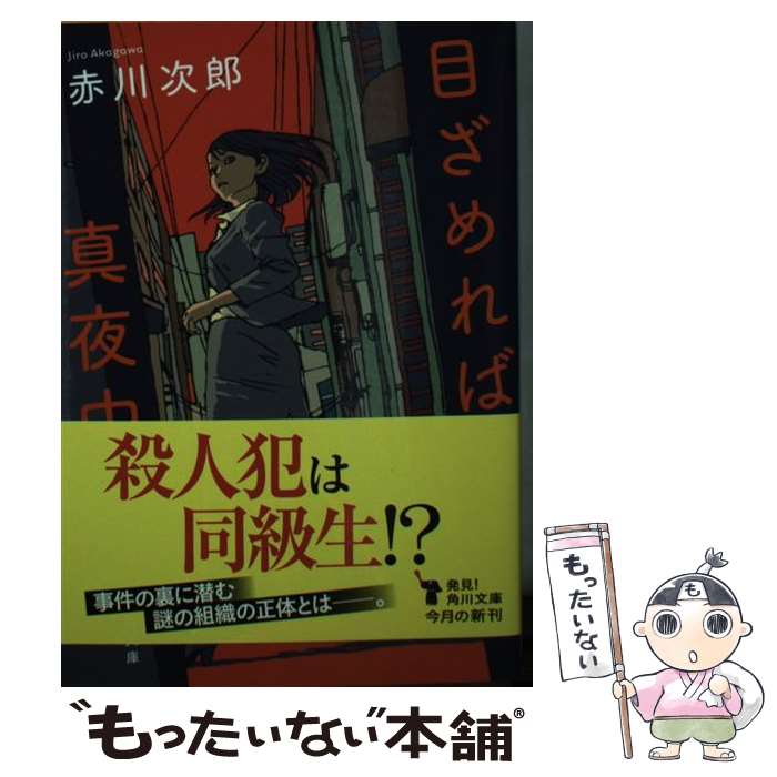 著者：赤川 次郎出版社：KADOKAWAサイズ：文庫ISBN-10：404108296XISBN-13：9784041082966■こちらの商品もオススメです ● ひとり暮し / 赤川 次郎 / 幻冬舎 [文庫] ● 卒業旅行 / 赤川次郎...