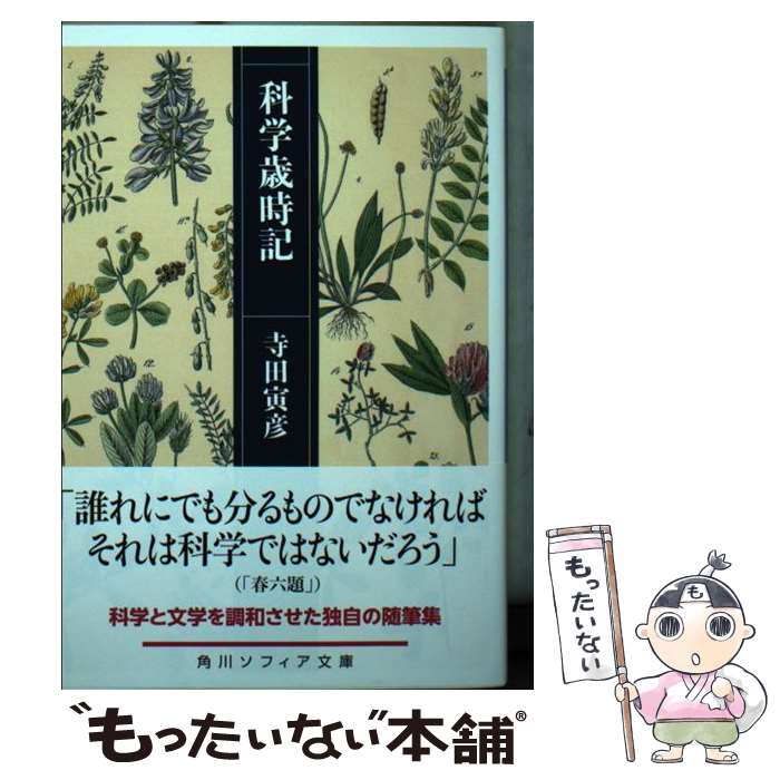著者：寺田 寅彦出版社：KADOKAWAサイズ：文庫ISBN-10：4044005869ISBN-13：9784044005863■こちらの商品もオススメです ● てーきゅう（1） / ルーツ/原作, Piyo/作画 / 泰文堂 [コミック...