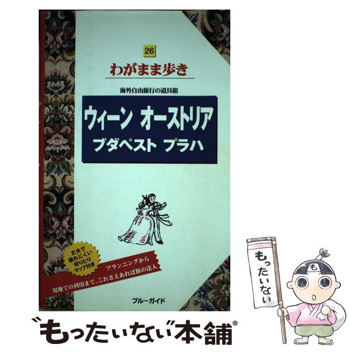 著者：ブルーガイド出版社：実業之日本社サイズ：単行本（ソフトカバー）ISBN-10：4408025194ISBN-13：9784408025193■通常24時間以内に出荷可能です。※繁忙期やセール等、ご注文数が多い日につきましては　発送まで...