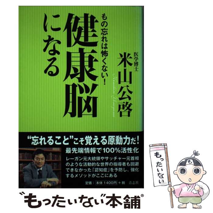 著者：米山 公啓出版社：青志社サイズ：単行本ISBN-10：4903853594ISBN-13：9784903853598■通常24時間以内に出荷可能です。※繁忙期やセール等、ご注文数が多い日につきましては　発送まで48時間かかる場合があり...