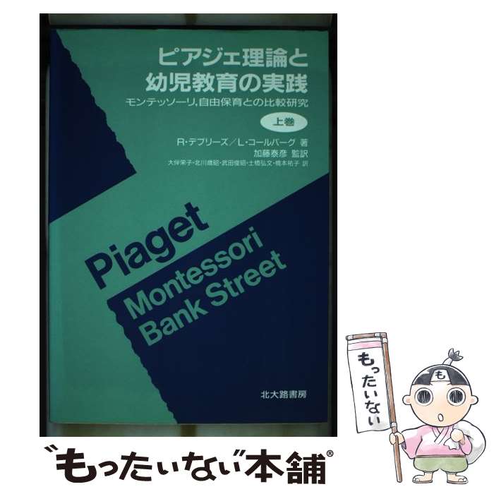 著者：R デブリース, L.コールバーグ, 大伴 栄子出版社：北大路書房サイズ：単行本ISBN-10：4762801615ISBN-13：9784762801617■こちらの商品もオススメです ● 暴かれた9．11疑惑の真相 / ベンジャミ...
