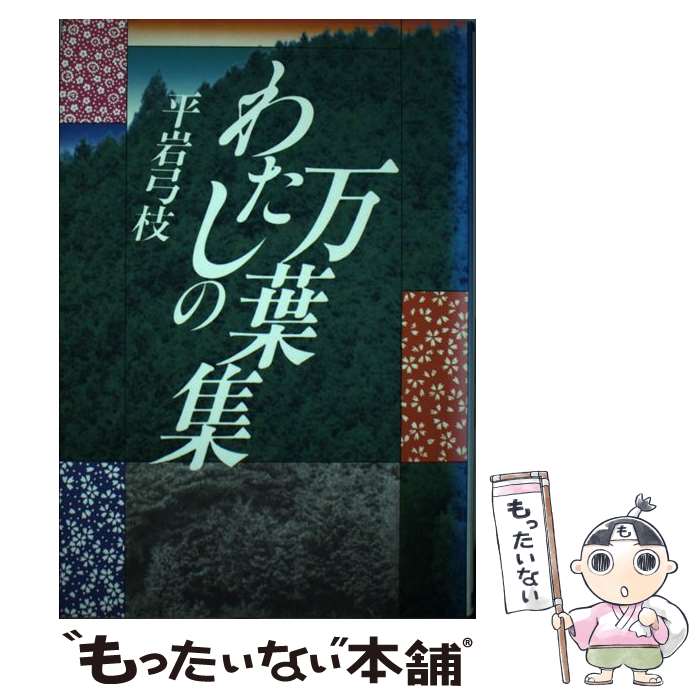 著者：平岩 弓枝出版社：大和書房サイズ：単行本ISBN-10：4479010289ISBN-13：9784479010289■こちらの商品もオススメです ● 芸能社会 / 平岩 弓枝 / 読売新聞社 [単行本] ● 伴侶の死 / 平岩 弓枝...