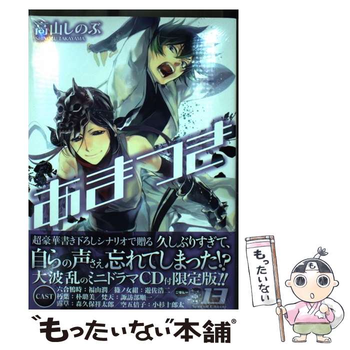 著者：高山 しのぶ出版社：一迅社サイズ：コミックISBN-10：4758056137ISBN-13：9784758056137■こちらの商品もオススメです ● あまつき（14） / 高山 しのぶ / 一迅社 [コミック] ● あまつき（9）...