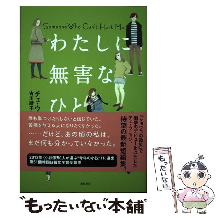 著者：チェ・ウニョン, 古川 綾子出版社：亜紀書房サイズ：単行本（ソフトカバー）ISBN-10：4750516414ISBN-13：9784750516417■こちらの商品もオススメです ● 82年生まれ、キム・ジヨン / チョ・ナムジュ,...