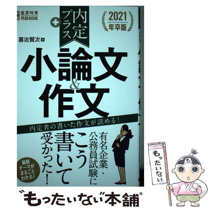著者：喜治賢次出版社：新星出版社サイズ：単行本ISBN-10：4405019800ISBN-13：9784405019805■こちらの商品もオススメです ● 2020年度版　サクセス！小論文＆作文 / 新星出版社 [単行本] ■通常24時間...