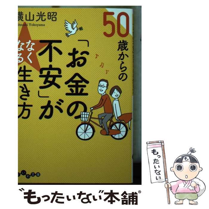 著者：横山 光昭出版社：大和書房サイズ：文庫ISBN-10：4479306617ISBN-13：9784479306610■こちらの商品もオススメです ● 年収200万円からの貯金生活宣言 (横山光昭の貯金生活シリーズ) / 横山 光昭 /...