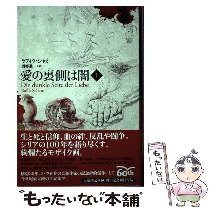 著者：ラフィク・シャミ, 酒寄 進一出版社：東京創元社サイズ：単行本ISBN-10：4488010326ISBN-13：9784488010324■こちらの商品もオススメです ● 愛の裏側は闇（2） / ラフィク・シャミ, 酒寄 進一 / ...
