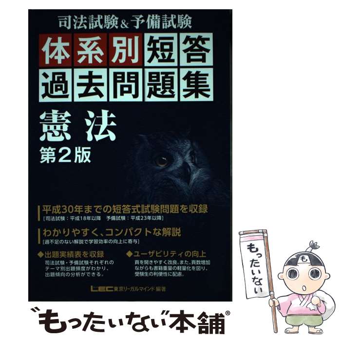 著者：東京リーガルマインド LEC総合研究所　司法試験部出版社：東京リーガルマインドサイズ：単行本ISBN-10：4844913069ISBN-13：9784844913061■こちらの商品もオススメです ● 司法試験＆予備試験 体系別短答...