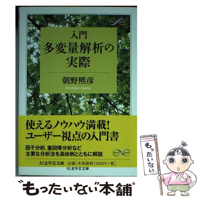 著者：朝野 熙彦出版社：筑摩書房サイズ：文庫ISBN-10：4480098615ISBN-13：9784480098610■通常24時間以内に出荷可能です。※繁忙期やセール等、ご注文数が多い日につきましては　発送まで48時間かかる場合があり...