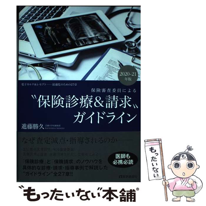 著者：進藤 勝久出版社：医学通信社サイズ：単行本ISBN-10：4870587920ISBN-13：9784870587922■通常24時間以内に出荷可能です。※繁忙期やセール等、ご注文数が多い日につきましては　発送まで48時間かかる場合が...