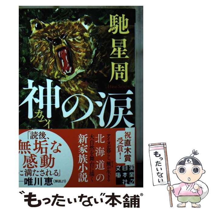 著者：馳 星周出版社：実業之日本社サイズ：文庫ISBN-10：4408556351ISBN-13：9784408556352■こちらの商品もオススメです ● 騙し絵の牙 / 塩田 武士 / KADOKAWA [文庫] ● 闇の子供たち / ...