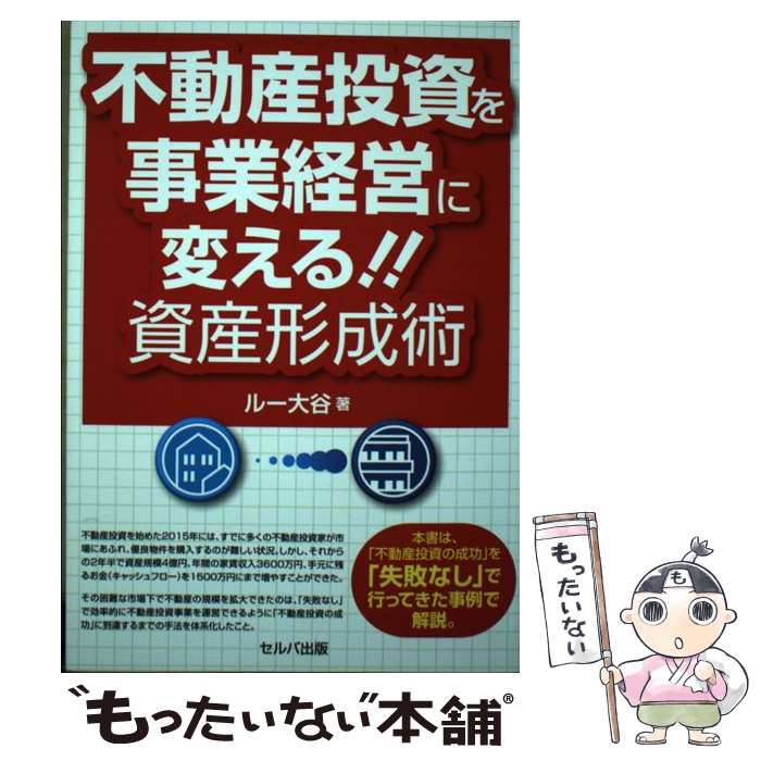 著者：ルー大谷出版社：セルバ出版サイズ：単行本ISBN-10：4863674325ISBN-13：9784863674325■こちらの商品もオススメです ● 売却で資産を築く！黄金の不動産投資 / 村上 俊介 / 総合法令出版 [単行本（ソ...