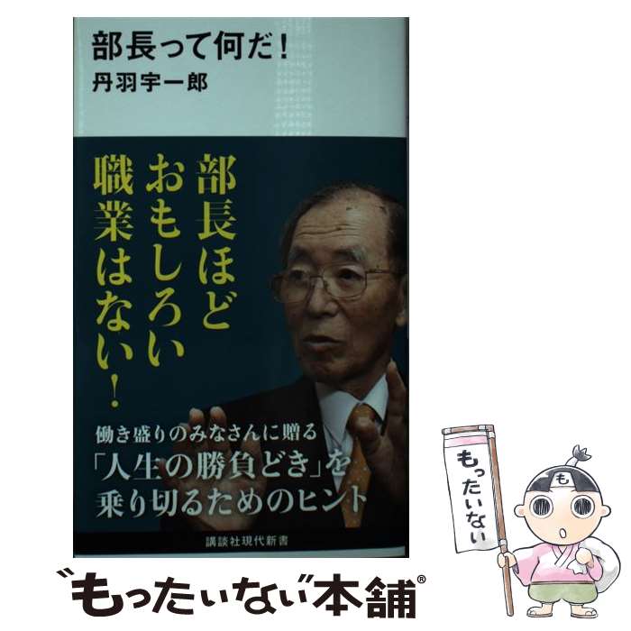 著者：丹羽 宇一郎出版社：講談社サイズ：新書ISBN-10：4065216648ISBN-13：9784065216644■こちらの商品もオススメです ● これからのテレワーク / 片桐 あい, r2(下川恵・片山明子) / 自由国民社 [...