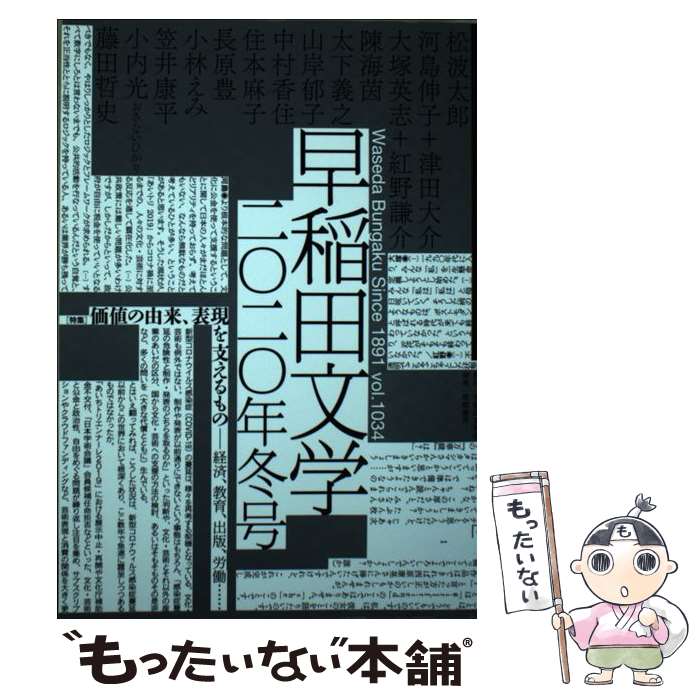 著者：早稲田文学出版社：筑摩書房サイズ：単行本（ソフトカバー）ISBN-10：448099324XISBN-13：9784480993243■通常24時間以内に出荷可能です。※繁忙期やセール等、ご注文数が多い日につきましては　発送まで48時...