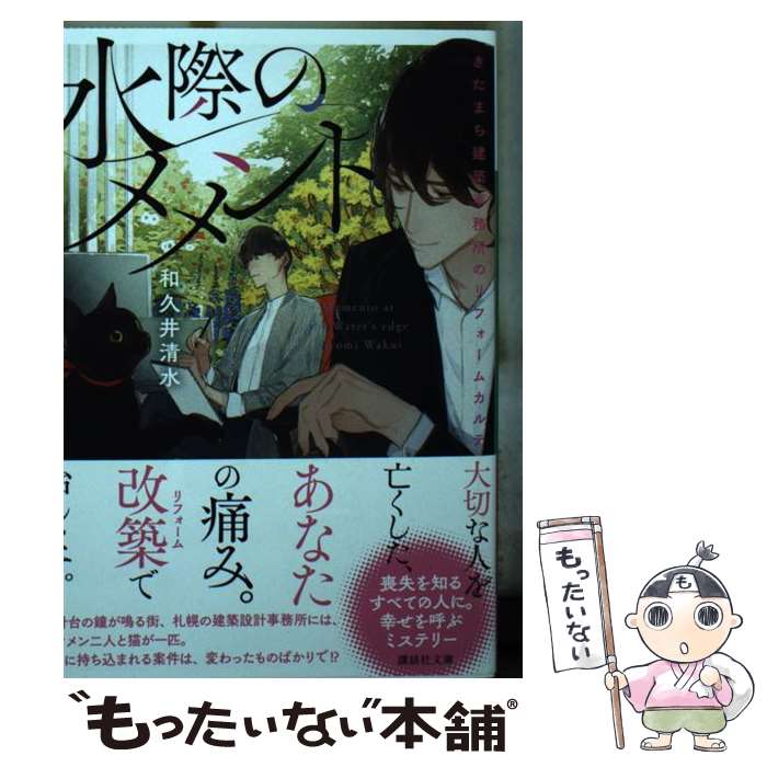 著者：和久井 清水出版社：講談社サイズ：文庫ISBN-10：4065206324ISBN-13：9784065206324■通常24時間以内に出荷可能です。※繁忙期やセール等、ご注文数が多い日につきましては　発送まで48時間かかる場合があり...