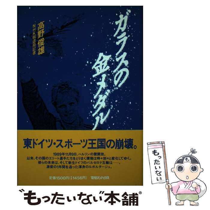 著者：高野 俊雄出版社：マガジンハウスサイズ：単行本ISBN-10：4838702906ISBN-13：9784838702909■通常24時間以内に出荷可能です。※繁忙期やセール等、ご注文数が多い日につきましては　発送まで48時間かかる場...