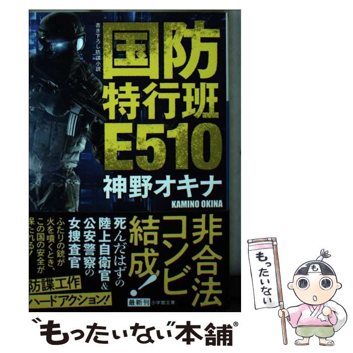 著者：神野 オキナ出版社：小学館サイズ：文庫ISBN-10：409406866XISBN-13：9784094068665■こちらの商品もオススメです ● スピカ 原発占拠 / 高嶋 哲夫 / 宝島社 [文庫] ● 京都丸竹夷殺人物語 / ...
