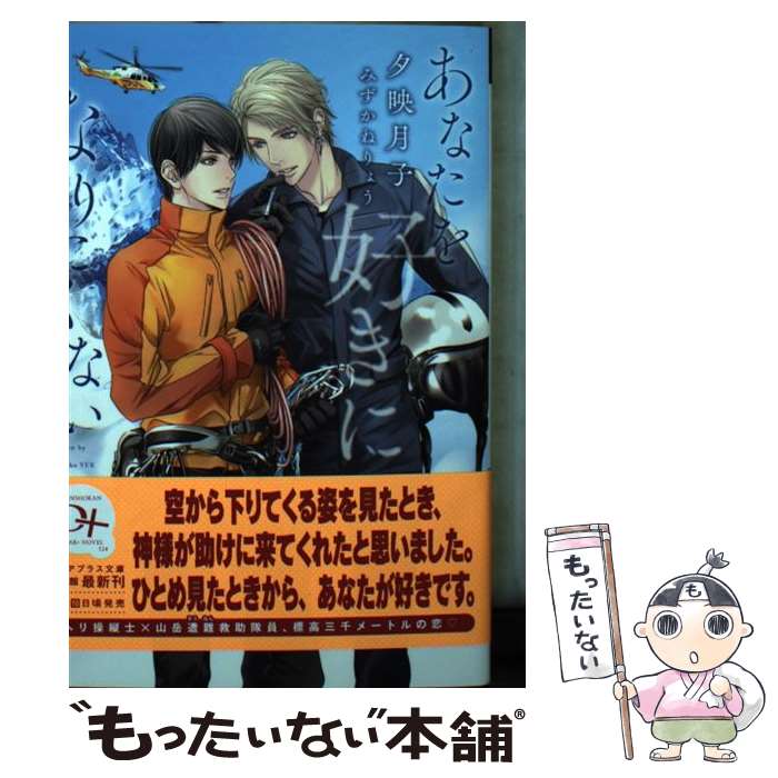 著者：夕映 月子, みずかね りょう出版社：新書館サイズ：文庫ISBN-10：4403525229ISBN-13：9784403525223■こちらの商品もオススメです ● 愛はね、 / 樋口 美沙緒, 小椋 ムク / 白泉社 [文庫] ●...