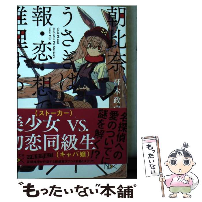 著者：柾木 政宗, 焦茶出版社：新潮社サイズ：文庫ISBN-10：4101801762ISBN-13：9784101801766■こちらの商品もオススメです ● 夜は短し歩けよ乙女 / 森見 登美彦 / KADOKAWA [文庫] ● カラ...