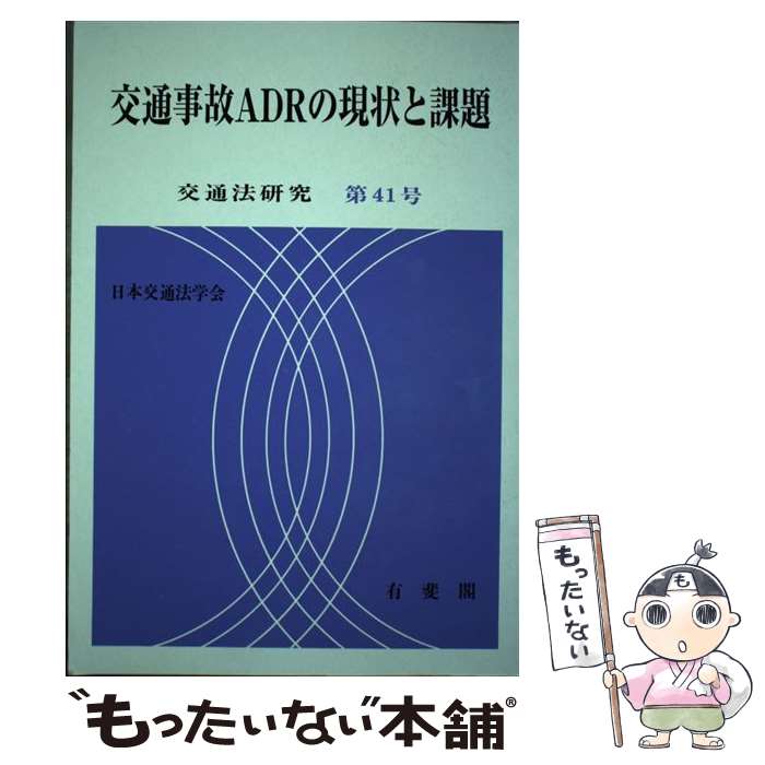 著者：日本交通法学会出版社：有斐閣サイズ：単行本ISBN-10：4641136521ISBN-13：9784641136526■こちらの商品もオススメです ● 交通事故と責任能力 / 日本交通法学会 / 有斐閣 [単行本] ■通常24時間以...