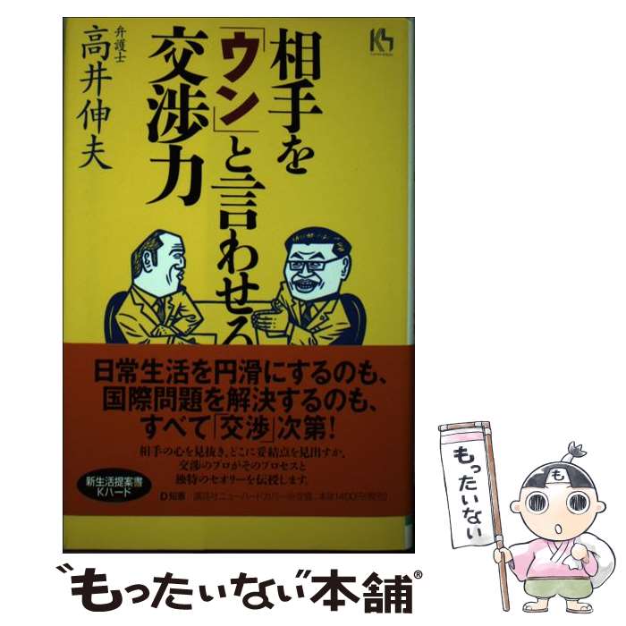 著者：高井 伸夫出版社：講談社サイズ：単行本ISBN-10：4062640880ISBN-13：9784062640886■こちらの商品もオススメです ● 3分以内に話はまとめなさい / 高井 伸夫 / かんき出版 [単行本（ソフトカバー）...