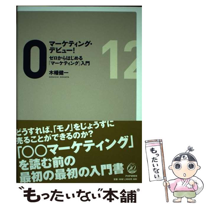 著者：木幡 健一出版社：PHP研究所サイズ：単行本ISBN-10：4569649025ISBN-13：9784569649023■通常24時間以内に出荷可能です。※繁忙期やセール等、ご注文数が多い日につきましては　発送まで48時間かかる場合...