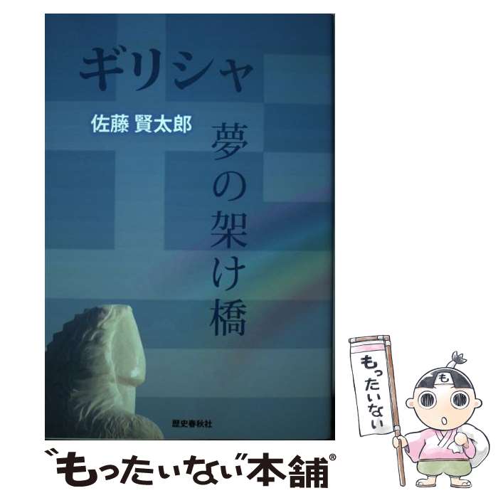著者：佐藤 賢太郎出版社：歴史春秋社サイズ：単行本ISBN-10：4897578396ISBN-13：9784897578392■通常24時間以内に出荷可能です。※繁忙期やセール等、ご注文数が多い日につきましては　発送まで48時間かかる場合...