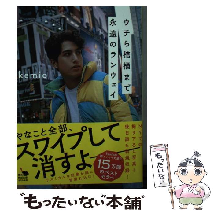 著者：kemio出版社：KADOKAWAサイズ：文庫ISBN-10：4041026474ISBN-13：9784041026472■こちらの商品もオススメです ● ウチら棺桶まで永遠のランウェイ / kemio / KADOKAWA [単行...