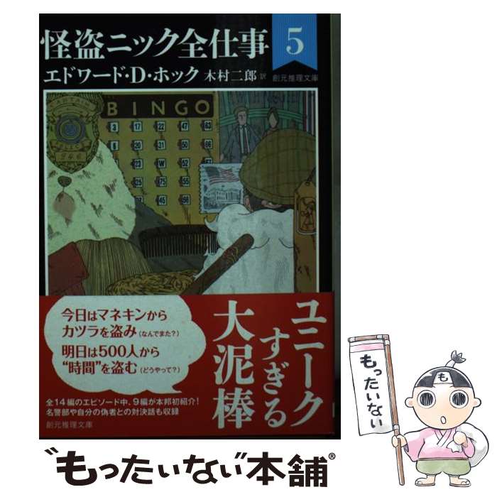 著者：エドワード・D・ホック, 木村 二郎出版社：東京創元社サイズ：文庫ISBN-10：4488201180ISBN-13：9784488201180■通常24時間以内に出荷可能です。※繁忙期やセール等、ご注文数が多い日につきましては　発送...