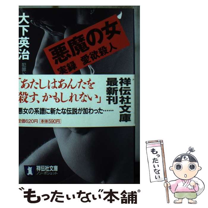 著者：大下 英治出版社：祥伝社サイズ：文庫ISBN-10：4396326807ISBN-13：9784396326807■こちらの商品もオススメです ● 黒幕 / 大下 英治 / 大和書房 [文庫] ● 芸能ゴロ / 大下 英治 / 徳間書...