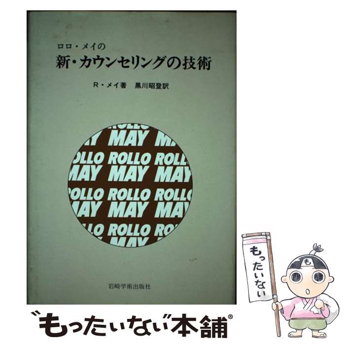 著者：ロロ メイ, Rollo May, 黒川 昭登出版社：岩崎学術出版社サイズ：単行本ISBN-10：4753392031ISBN-13：9784753392032■こちらの商品もオススメです ● カウンセリング新訂 / 伊東 博 / 誠...